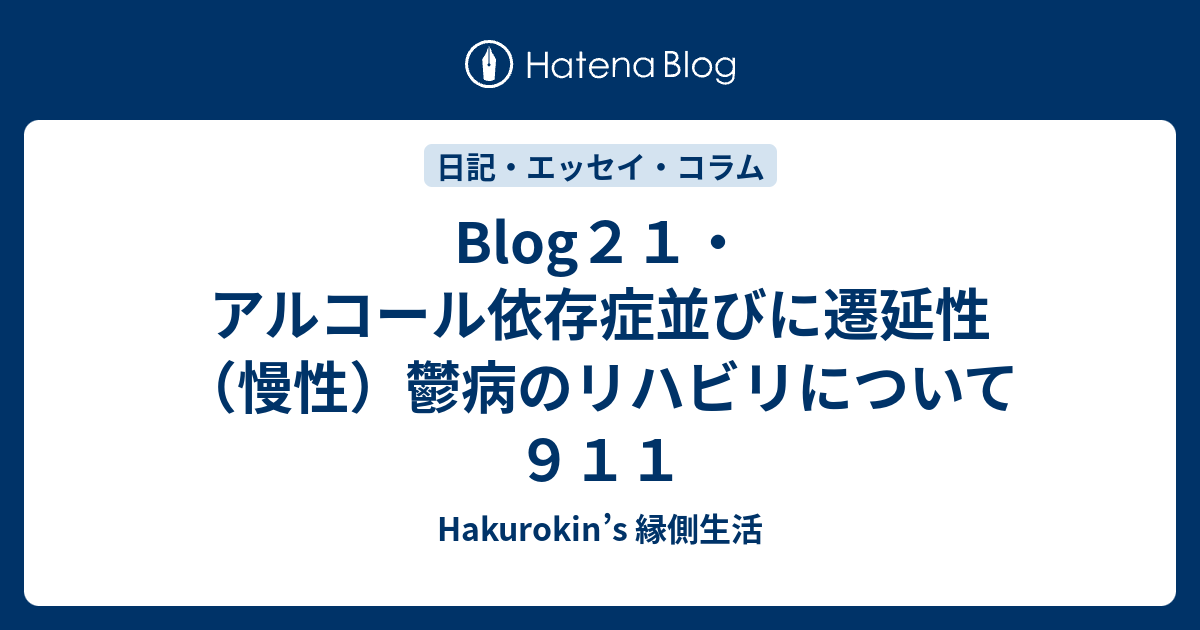 Blog21・アルコール依存症並びに遷延性（慢性）鬱病のリハビリについて911 - Hakurokin’s 縁側生活