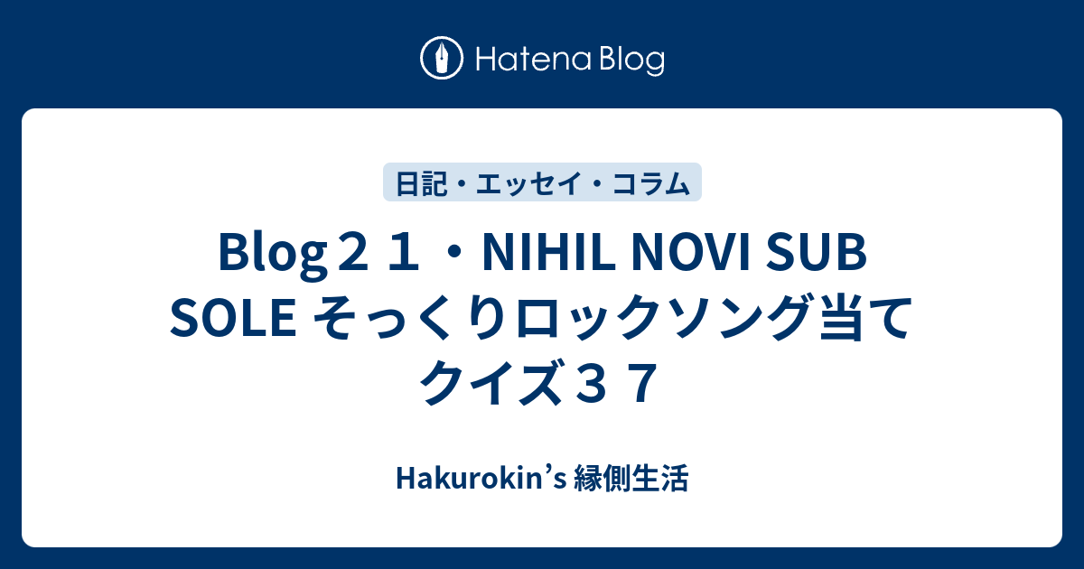Blog21・NIHIL NOVI SUB SOLE そっくりロックソング当てクイズ37 - Hakurokin’s 縁側生活
