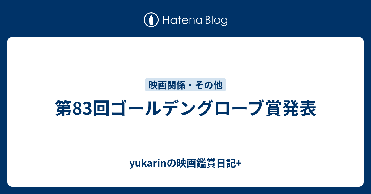 第83回ゴールデングローブ賞発表 - yukarinの映画鑑賞日記+