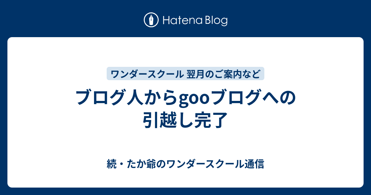 ブログ人からgooブログへの引越し完了 - 続・たか爺のワンダースクール通信