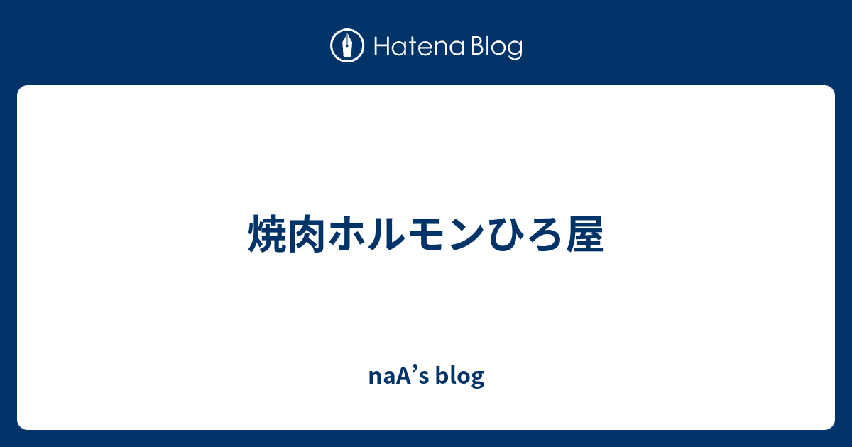 焼肉ホルモンひろ屋 - naA’s blog