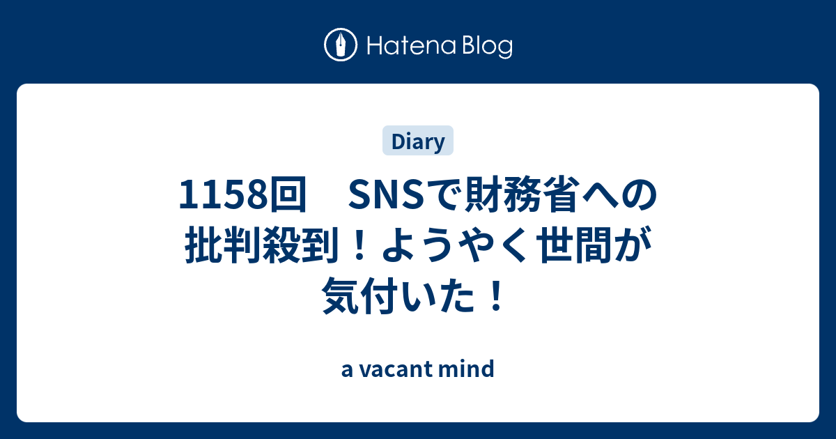 1158回 SNSで財務省への批判殺到！ようやく世間が気付いた！ - a vacant mind