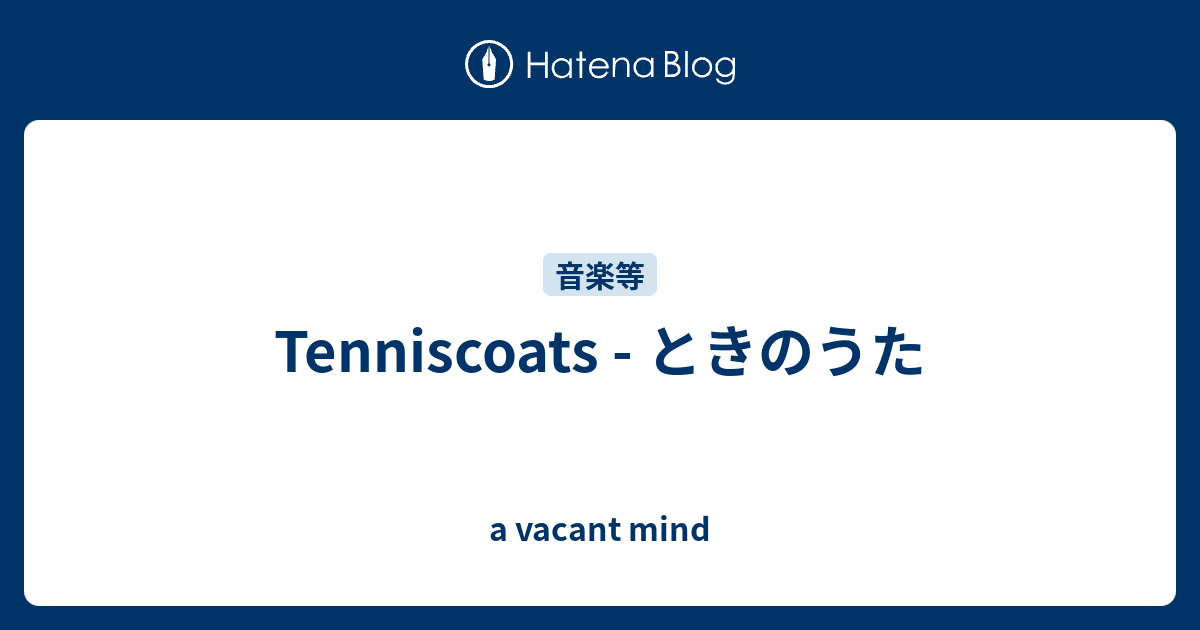 Tenniscoats - ときのうた - a vacant mind