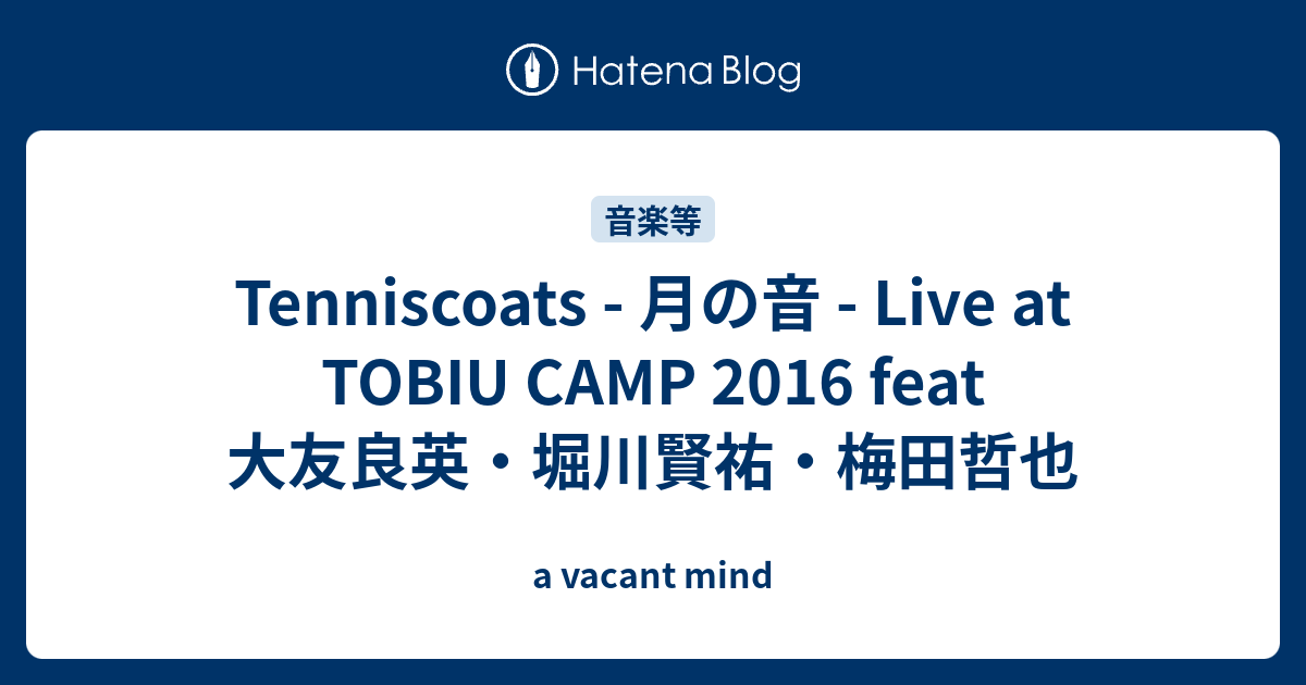 Tenniscoats - 月の音 - Live at TOBIU CAMP 2016 feat 大友良英・堀川賢祐・梅田哲也 - a vacant mind
