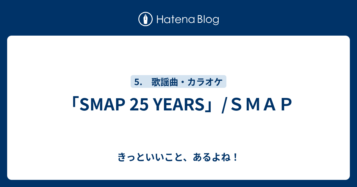 「SMAP 25 YEARS」/SMAP - きっといいこと、あるよね！