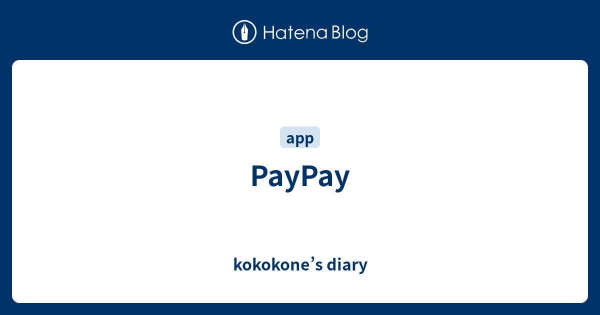 PayPay - kokokone’s diary