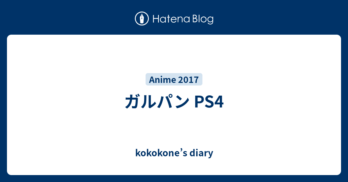 ガルパン PS4 - kokokone’s diary
