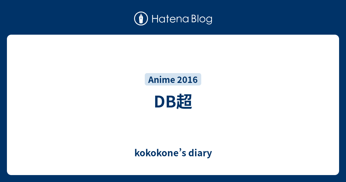 DB超 - kokokone’s diary