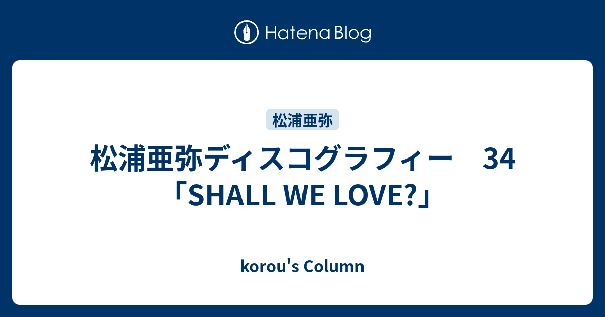 松浦亜弥ディスコグラフィー 34 「SHALL WE LOVE?」 - korou's Column