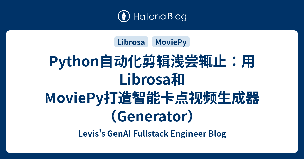 Python自动化剪辑浅尝辄止：用Librosa和MoviePy打造智能卡点视频生成器（Generator） - Levis's GenAI ...