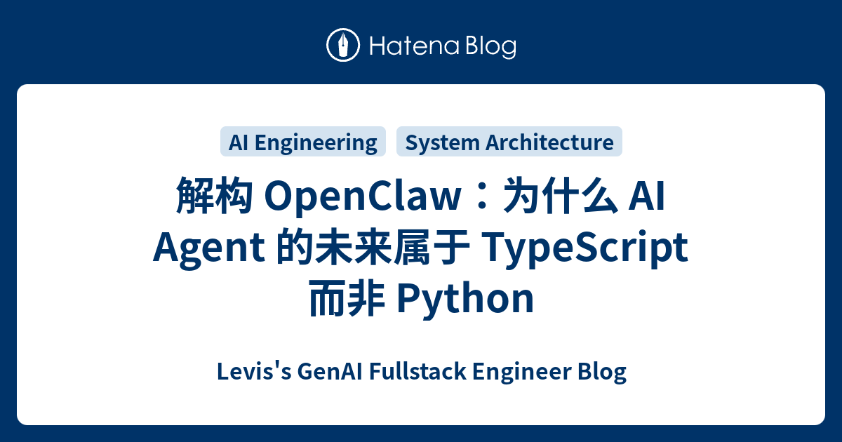 解构 OpenClaw：为什么 AI Agent 的未来属于 TypeScript 而非 Python（以及“隐藏灵魂”之谜） - Levis ...
