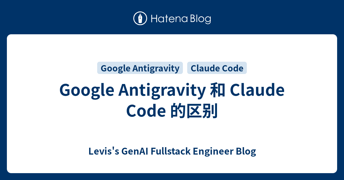 Google Antigravity 和 Claude Code 的区别 - Levis's GenAI Fullstack Engineer ...