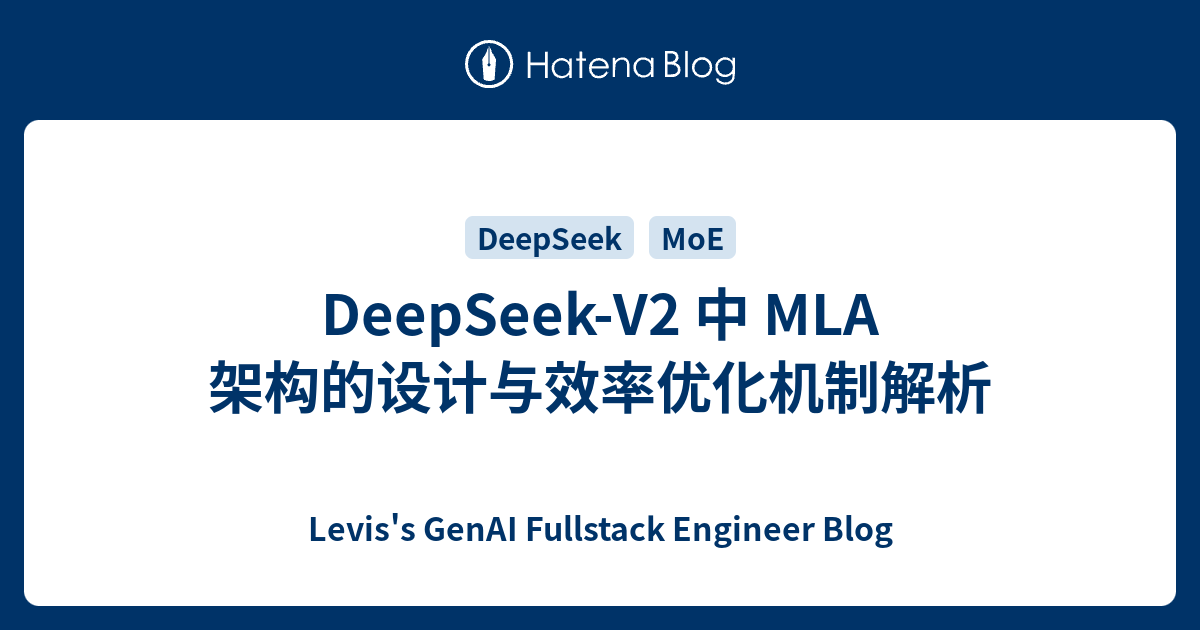 DeepSeek-V2 中 MLA 架构的设计与效率优化机制解析 - Levis's GenAI Fullstack Engineer Blog