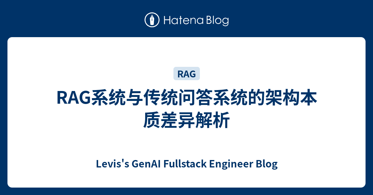 RAG系统与传统问答系统的架构本质差异解析 - Levis's GenAI Fullstack Engineer Blog