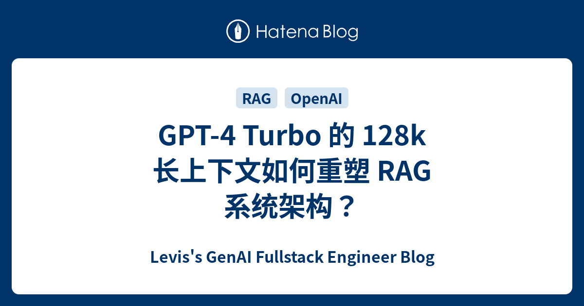 GPT-4 Turbo 的 128k 长上下文如何重塑 RAG 系统架构？ - Levis's GenAI Fullstack Engineer Blog