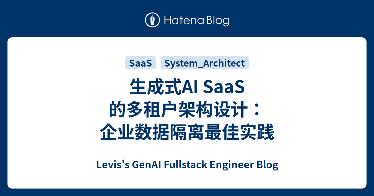 生成式AI SaaS 的多租户架构设计：企业数据隔离最佳实践 - Levis's GenAI Fullstack Engineer Blog