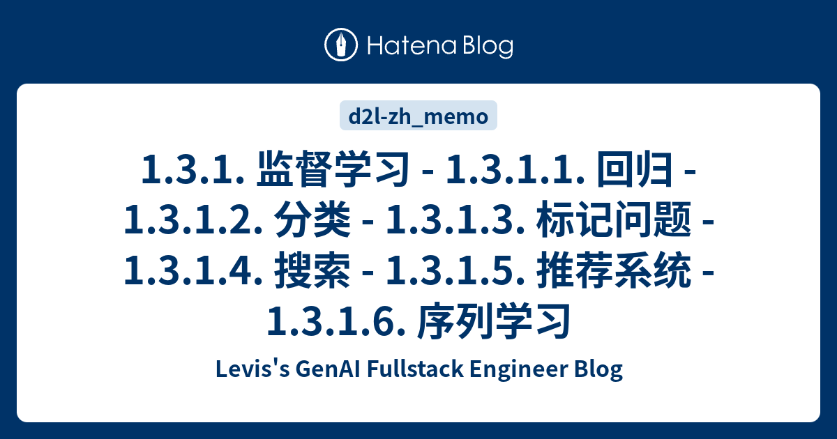 1.3.1. 监督学习 - 1.3.1.1. 回归 - 1.3.1.2. 分类 - 1.3.1.3. 标记问题 - 1.3.1.4. 搜索 - 1.3.1.5. 推荐系统 - 1.3.1.6 ...