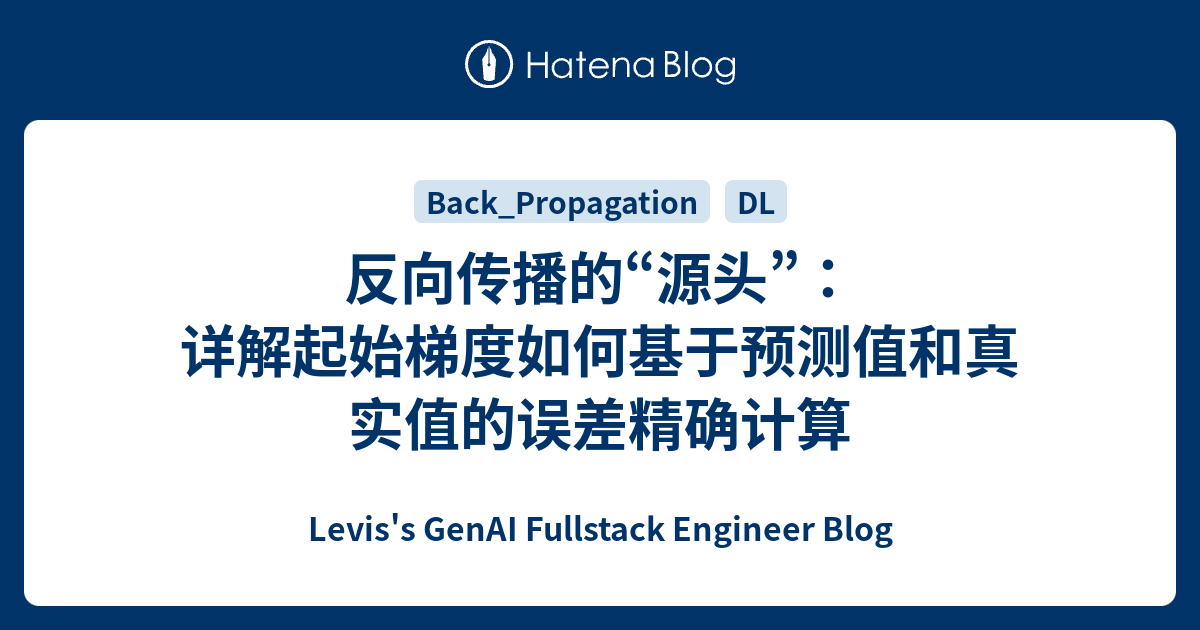反向传播的“源头”：详解起始梯度如何基于预测值和真实值的误差精确计算 - Levis's GenAI Fullstack Engineer Blog