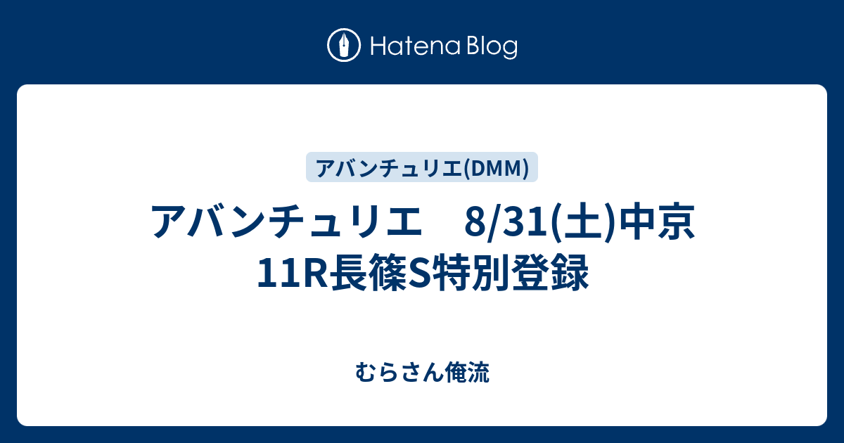 アバンチュリエ 8/31(土)中京11R長篠S特別登録 - むらさん俺流