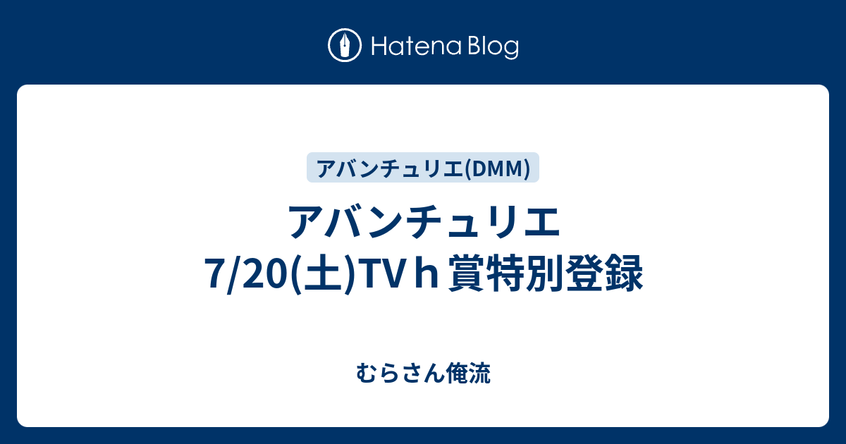 アバンチュリエ 7/20(土)TVh賞特別登録 - むらさん俺流