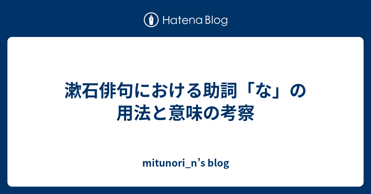 漱石俳句における助詞「な」の用法と意味の考察 - mitunori_n’s blog