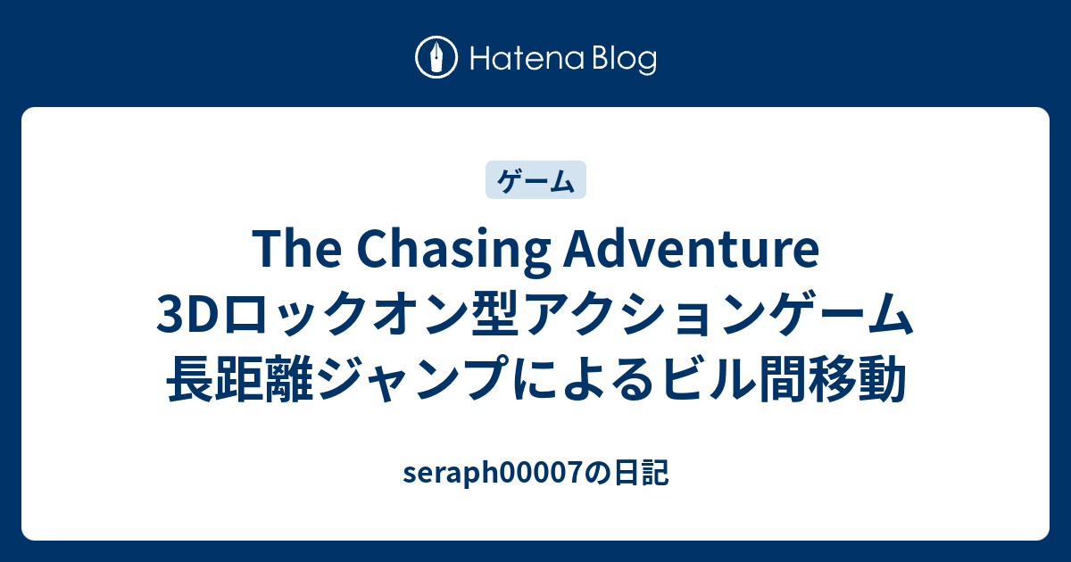 The Chasing Adventure 3Dロックオン型アクションゲーム 長距離ジャンプによるビル間移動 - seraph00007の日記
