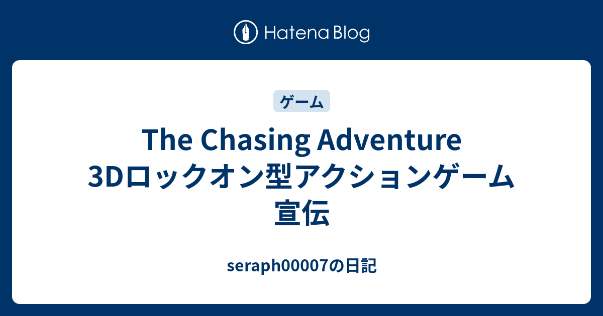 The Chasing Adventure 3Dロックオン型アクションゲーム 宣伝 - seraph00007の日記