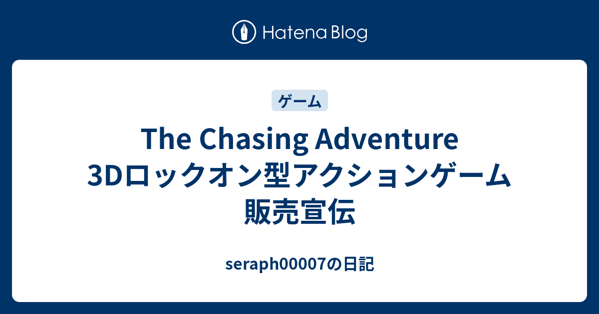 The Chasing Adventure 3Dロックオン型アクションゲーム 販売宣伝 - seraph00007の日記
