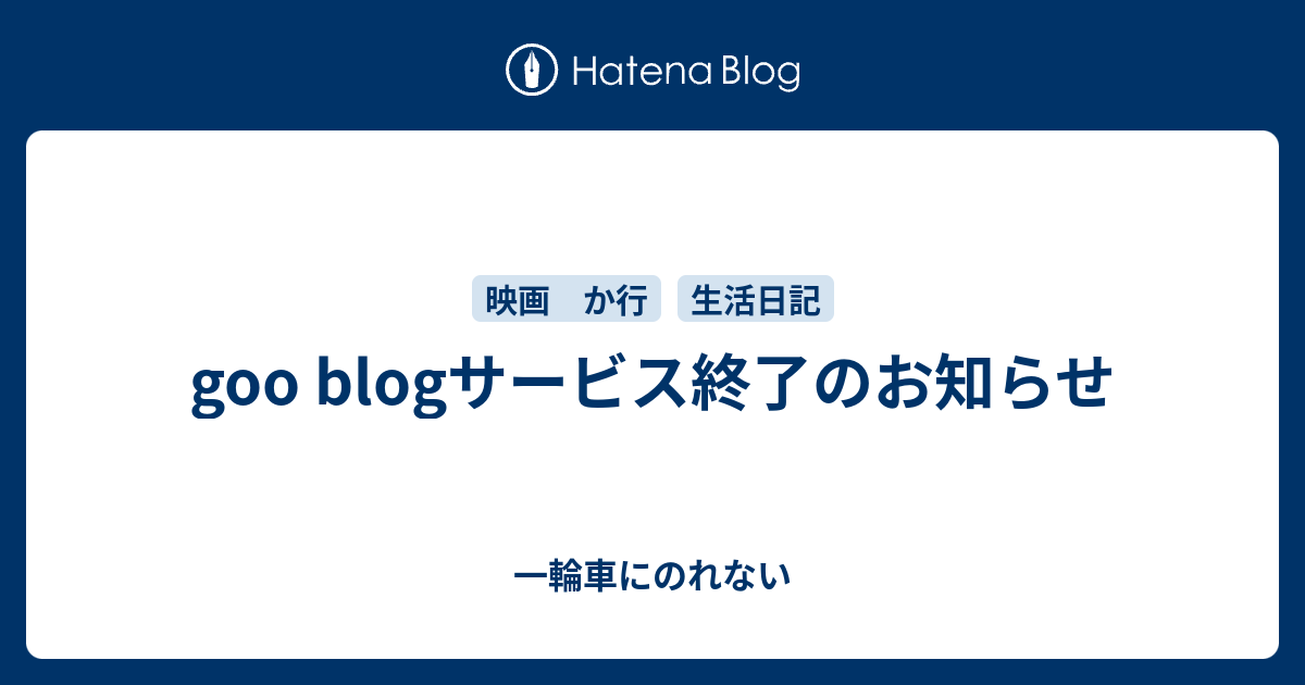 goo blogサービス終了のお知らせ - 一輪車に乗れない