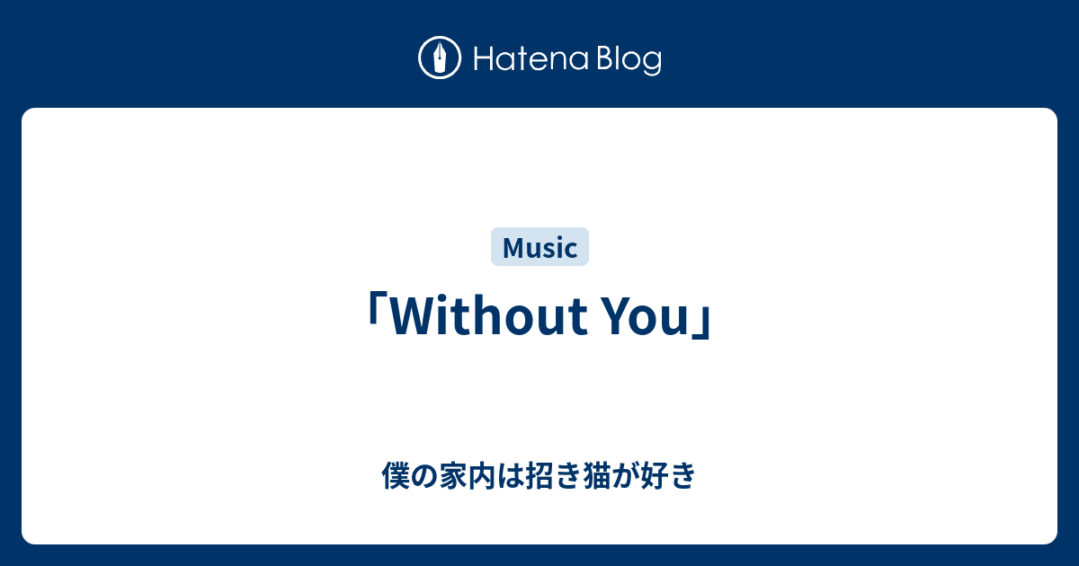「Without You」 - 僕の家内は招き猫が好き