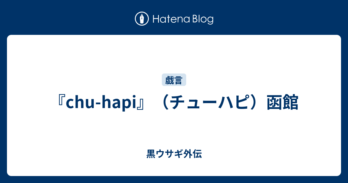 『chu-hapi』（チューハピ）函館 - 黒ウサギ外伝