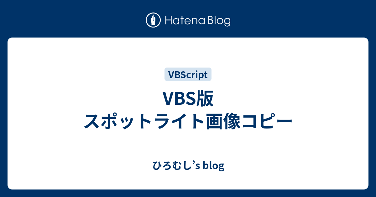 VBS版 スポットライト画像コピー - ひろむし’s blog
