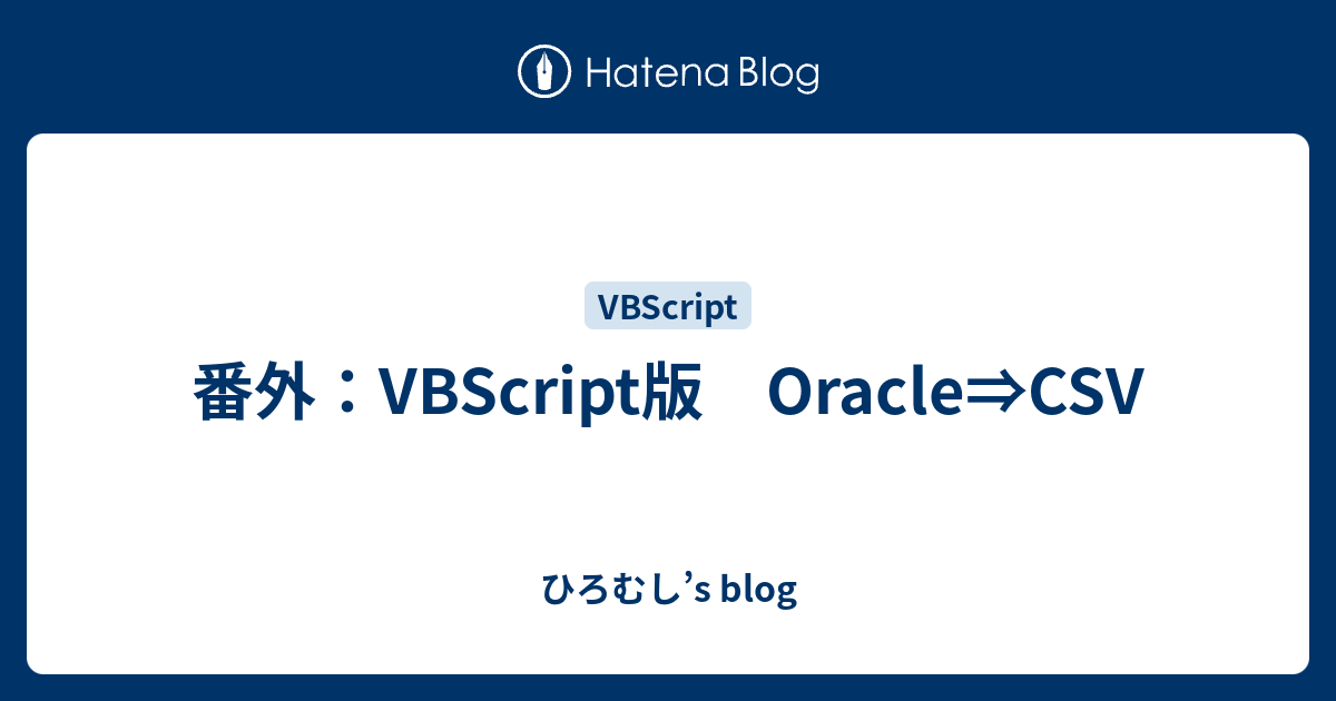 番外：VBScript版 Oracle⇒CSV - ひろむし’s blog