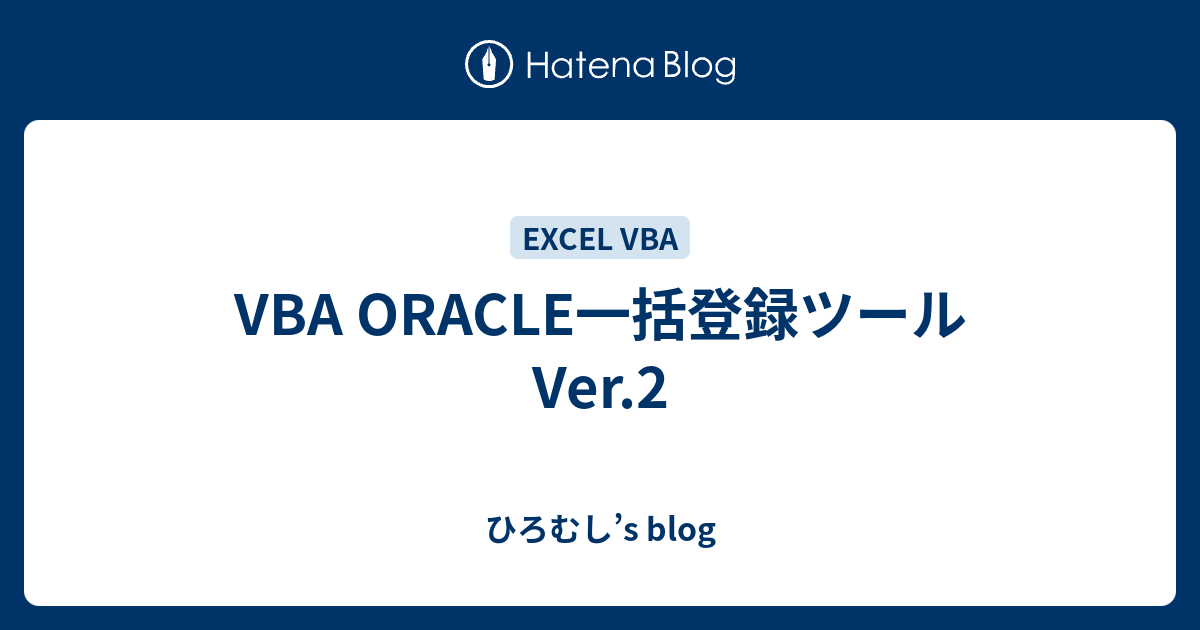 VBA ORACLE一括登録ツール Ver.2 - ひろむし’s blog