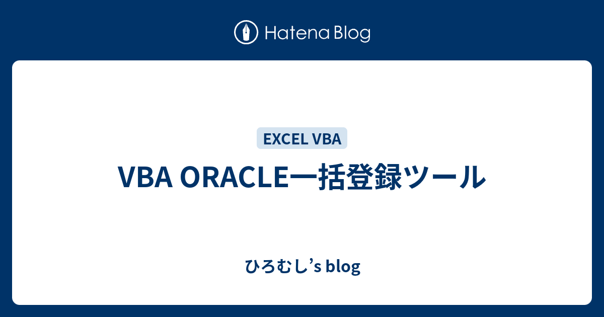 VBA ORACLE一括登録ツール - ひろむし’s blog