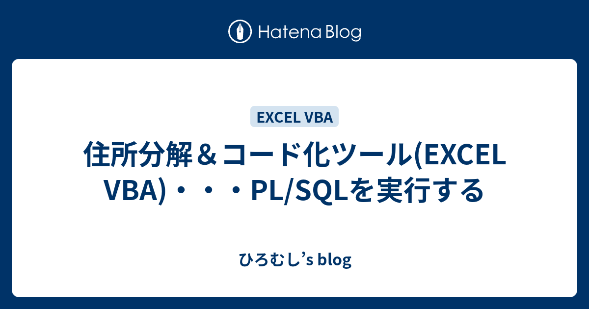 住所分解＆コード化ツール(EXCEL VBA)・・・PL/SQLを実行する - ひろむし’s blog