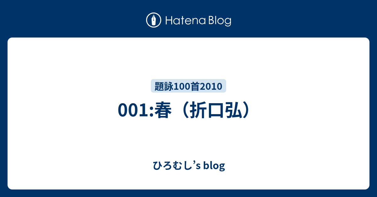 001:春（折口弘） - ひろむし’s blog