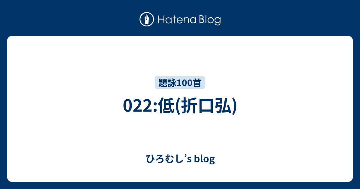 022:低(折口弘) - ひろむし’s blog