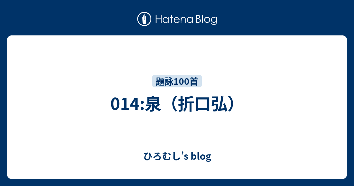 014:泉（折口弘） - ひろむし’s blog