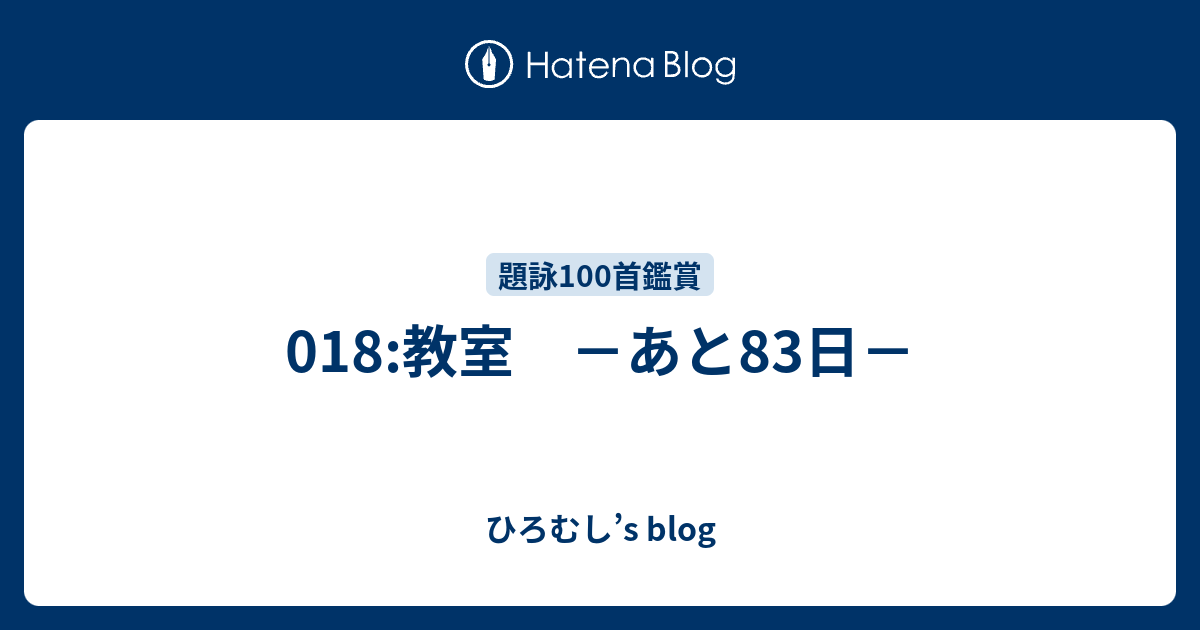 018:教室 －あと83日－ - ひろむし’s blog