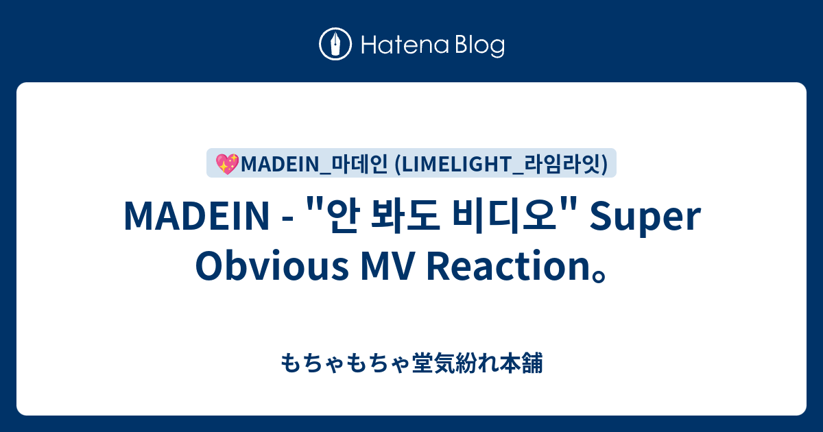 MADEIN - "안 봐도 비디오" Super Obvious MV Reaction。 - もちゃもちゃ堂気紛れ本舗