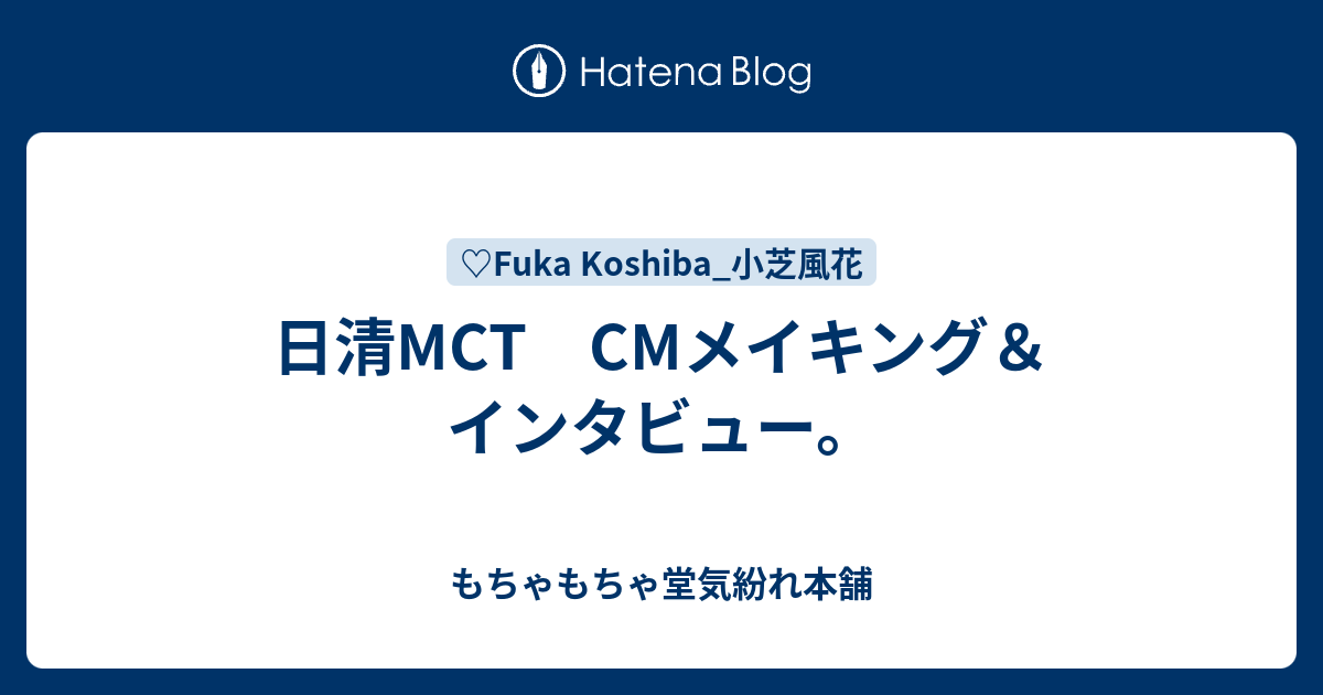 日清MCT CMメイキング＆インタビュー。 - もちゃもちゃ堂気紛れ本舗