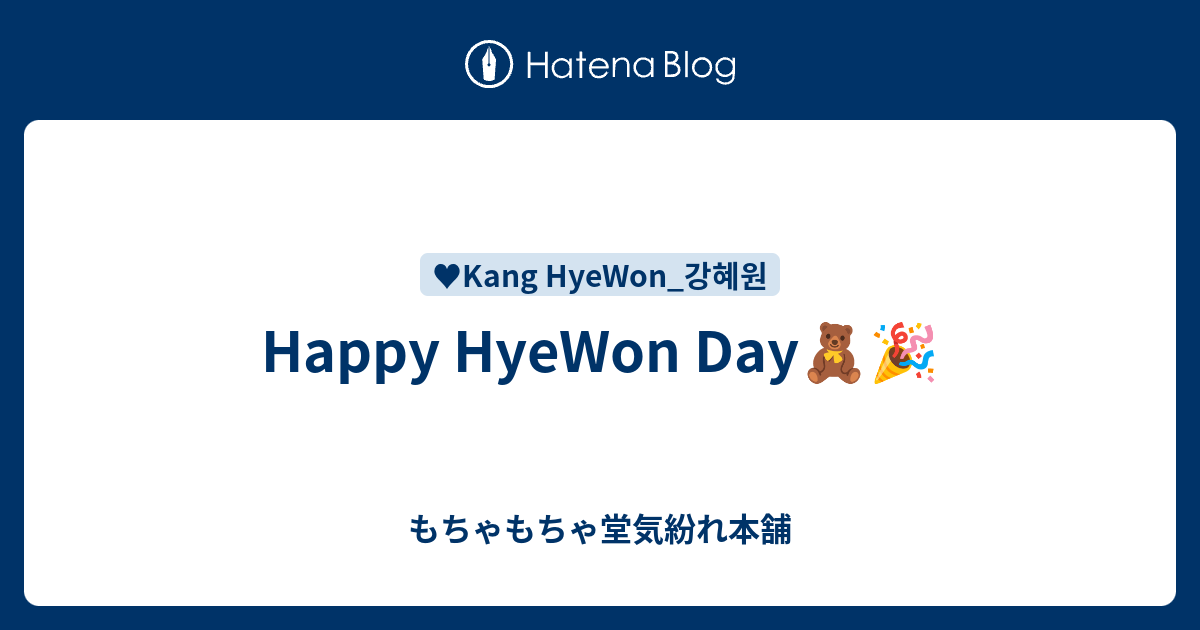 Happy HyeWon Day🧸🎉 - もちゃもちゃ堂気紛れ本舗