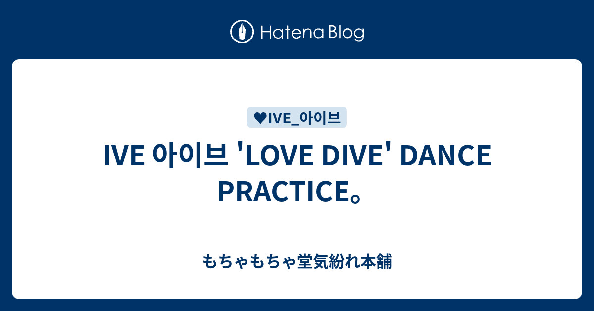IVE 아이브 'LOVE DIVE' DANCE PRACTICE。 - もちゃもちゃ堂気紛れ本舗