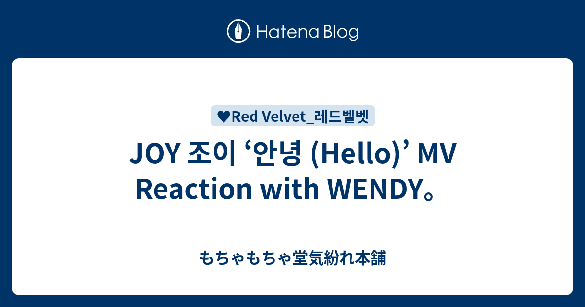 JOY 조이 ‘안녕 (Hello)’ MV Reaction with WENDY。 - もちゃもちゃ堂気紛れ本舗