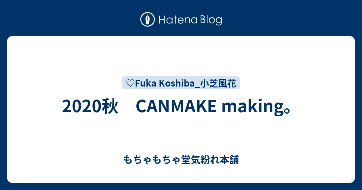 2020秋 CANMAKE making。 - もちゃもちゃ堂気紛れ本舗