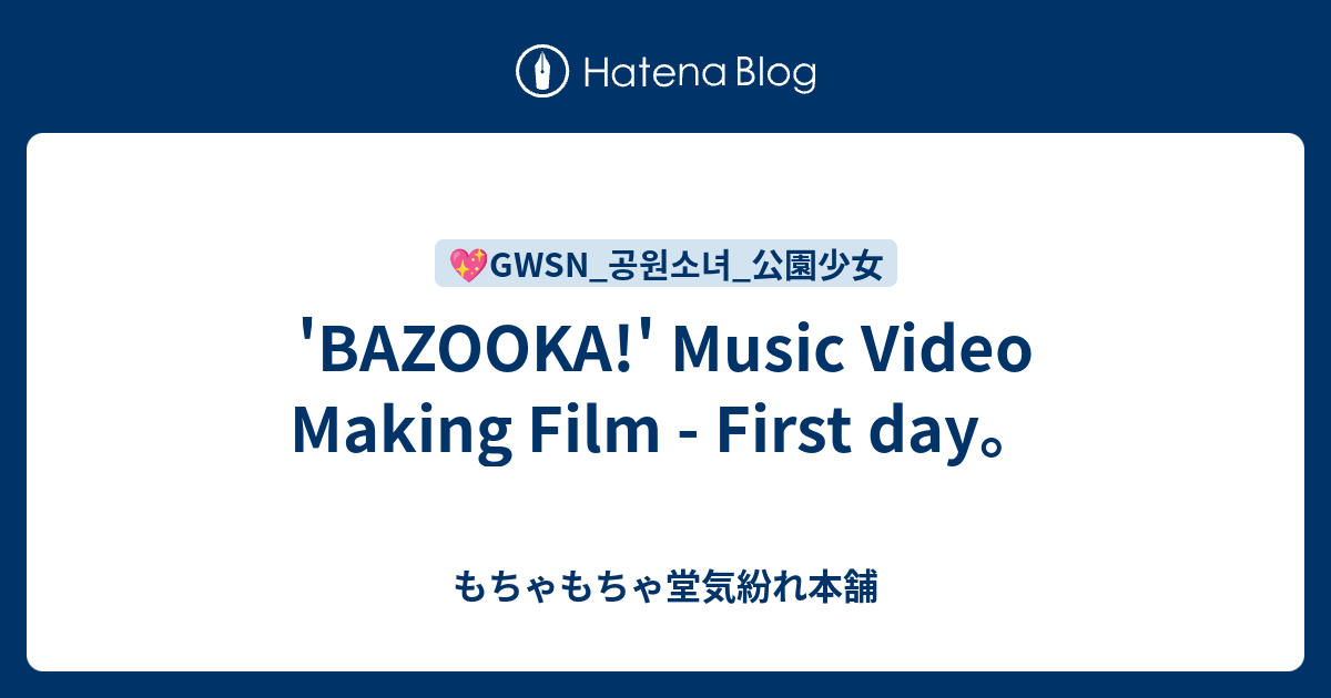 'BAZOOKA!' Music Video Making Film - First day。 - もちゃもちゃ堂気紛れ本舗
