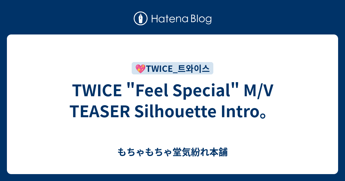 TWICE "Feel Special" M/V TEASER Silhouette Intro。 - もちゃもちゃ堂気紛れ本舗