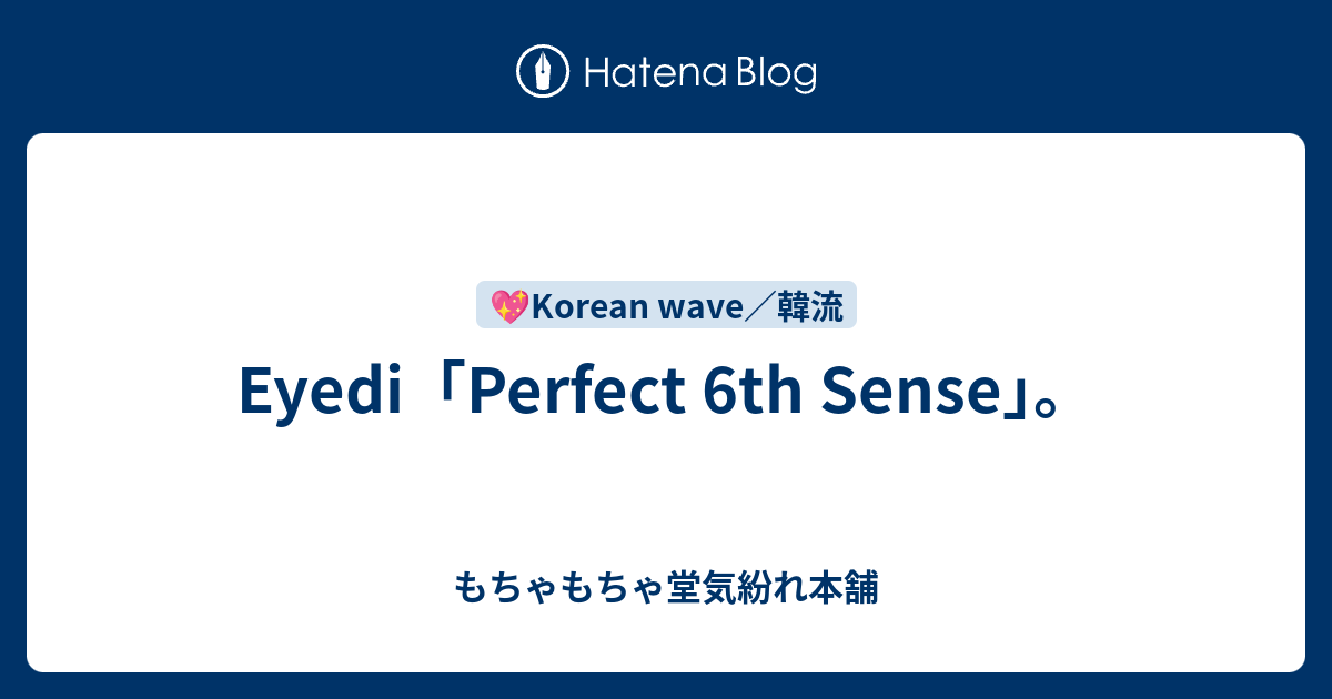 Eyedi「Perfect 6th Sense｣。 - もちゃもちゃ堂気紛れ本舗