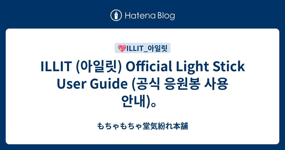 ILLIT (아일릿) Official Light Stick User Guide (공식 응원봉 사용 안내)。 - もちゃもちゃ堂気紛れ本舗